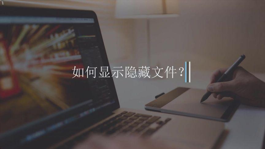 如何显示隐藏文件夹win10