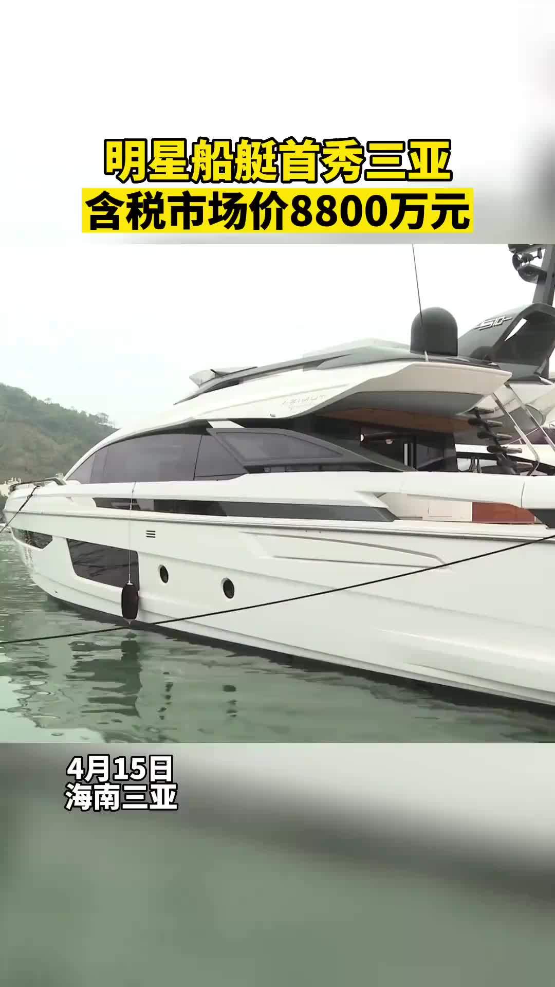 明星船艇首秀三亚,含税市场价8800万元