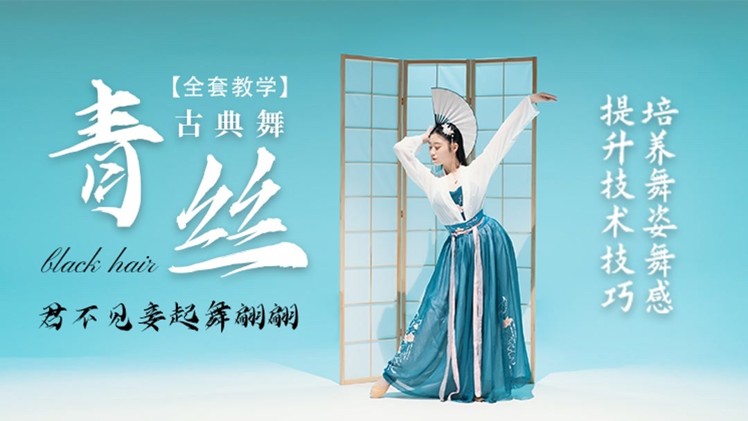 风靡古风圈,简单易学的古典舞!古风热歌《青丝》教学