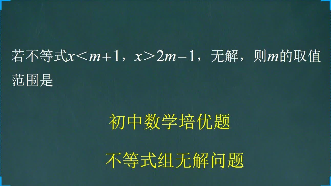 这道初中数学不等式组问题还是有不少学生不会做其实方法不难