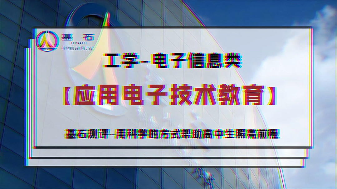 「应用电子技术教育」专业考研方向和就业前景解读-基石测评