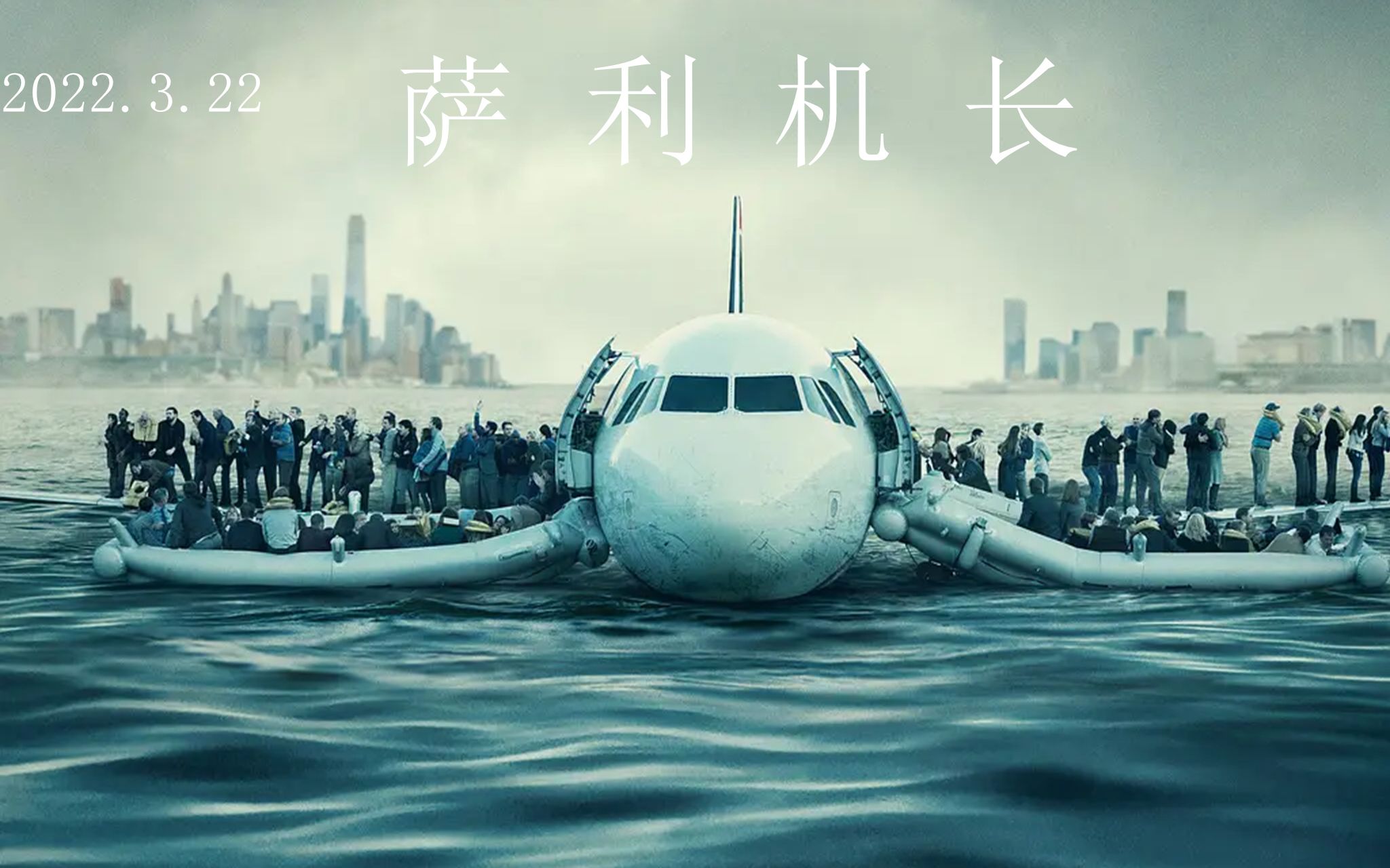 飞机遇难,海上迫降,155全部生还 电影 萨利机长