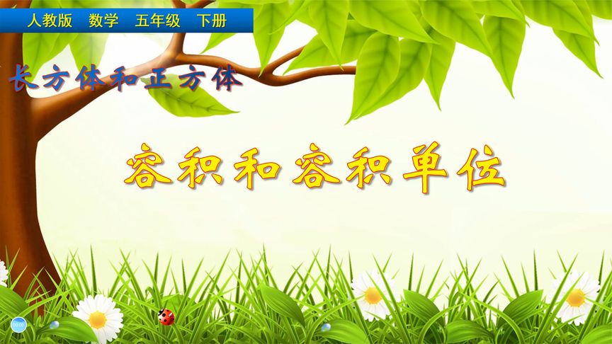 五年级下册数学《容积和容积单位》,学好容积知识,打好数学基础