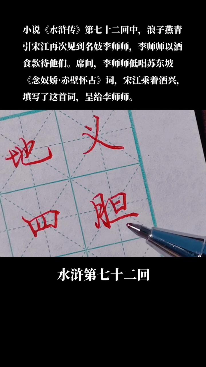 硬笔书法写施耐庵《念奴娇》句,义胆包天,忠肝盖地,四海无人识#手写 #...