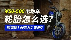 电动车轮胎怎么选?