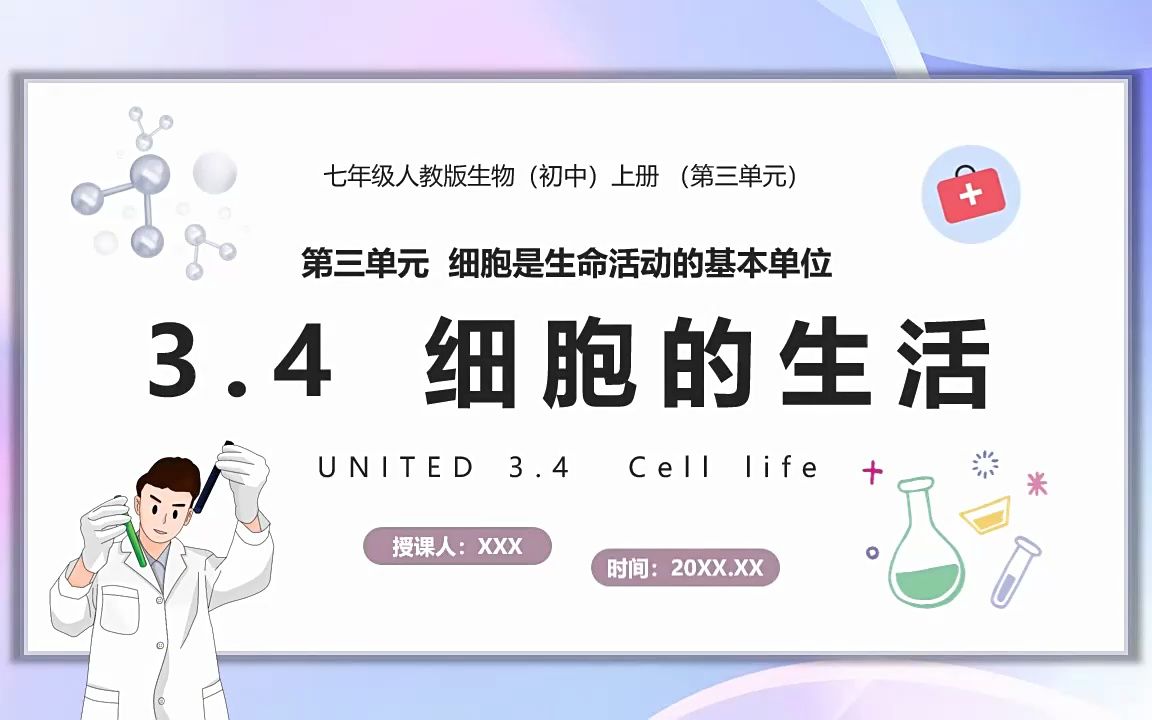 细胞的生活课件PPT模板部编版七年级生物上册