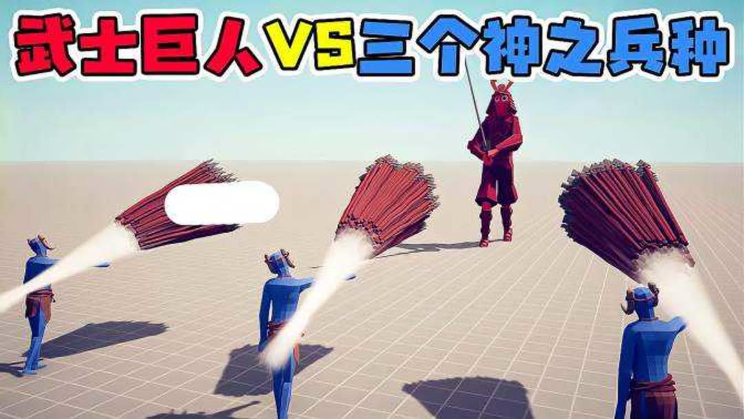 全面战争模拟器:武士巨人VS三个神之兵种!