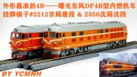 【非专业模型测评171期】曙光火车模型,东风DF4B内燃机车