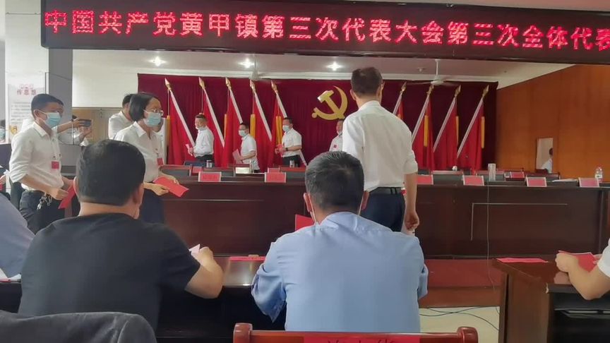 中国共产党黄甲镇第三次代表大会胜利召开!