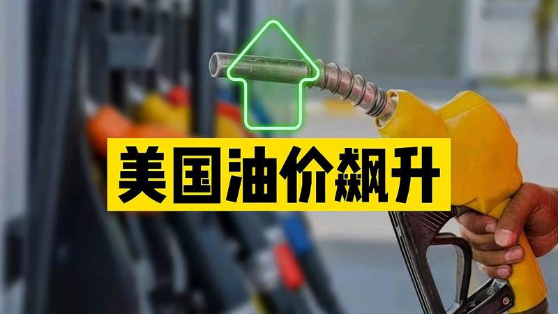 美国油价2年涨幅超200%,创14年来新高,油价高达7.3元/升!