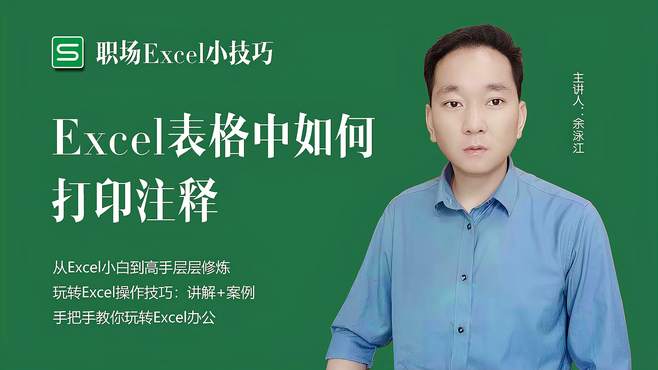 Excel表格中如何打印注释