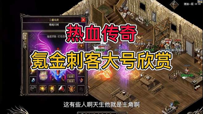 热血传奇175区:氪金刺客大号欣赏,天马装备堪比时装,惊艳了