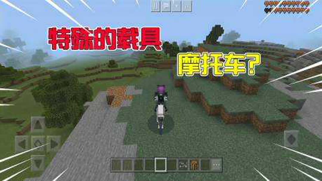 我的世界:特殊的载具摩托车,还可以在水面上移动?