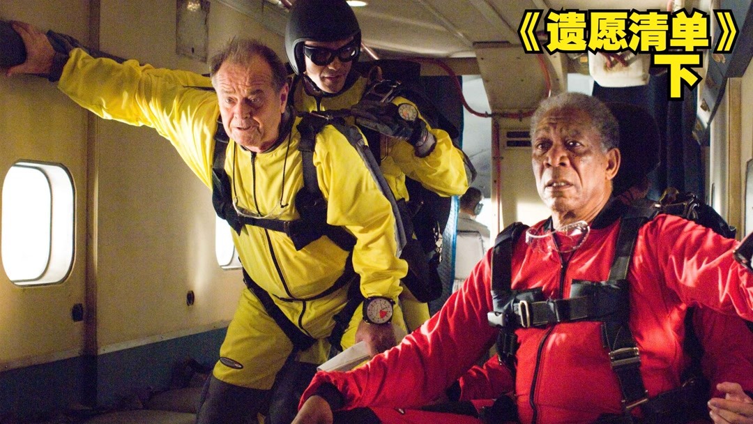 《遗愿清单》用剩余不多的时间,去燃烧整个生命。请认真看完!