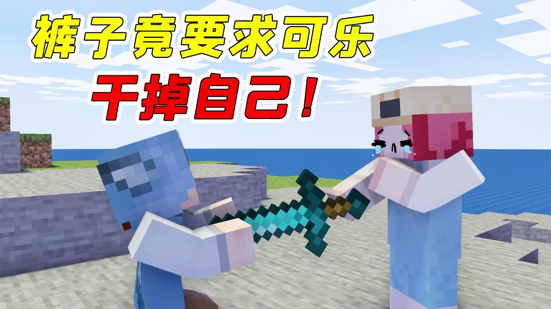 我的世界:裤子竟要可乐干掉自己!否则整个mc都会毁灭?
