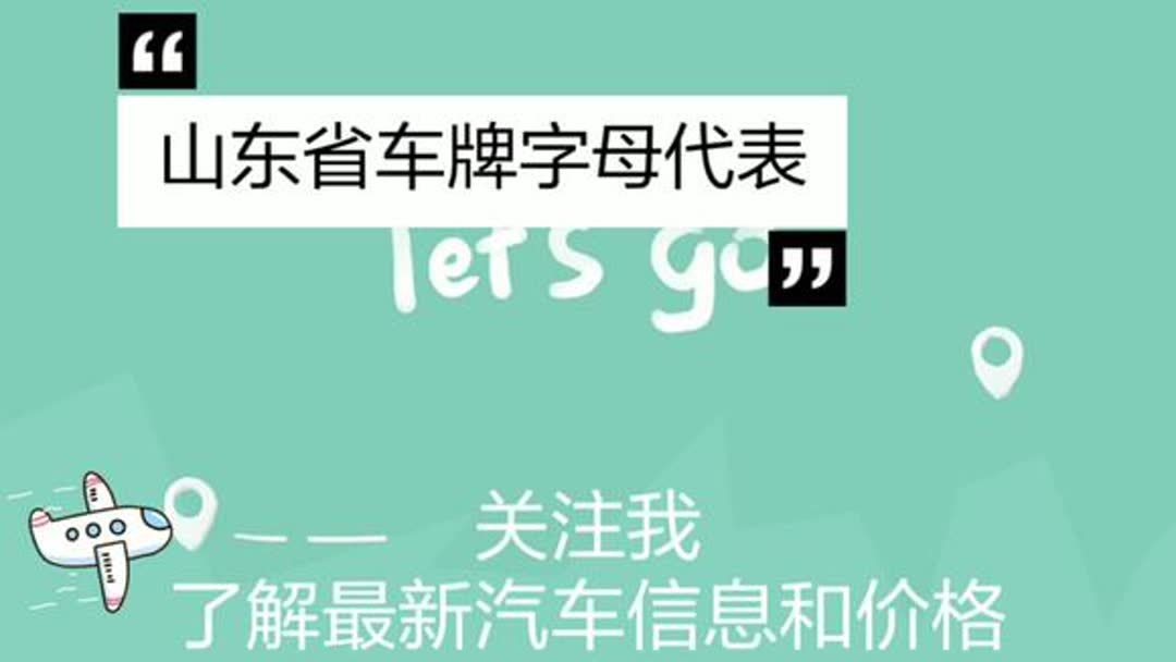 山东省各城市,车牌首字母代表你知道吗
