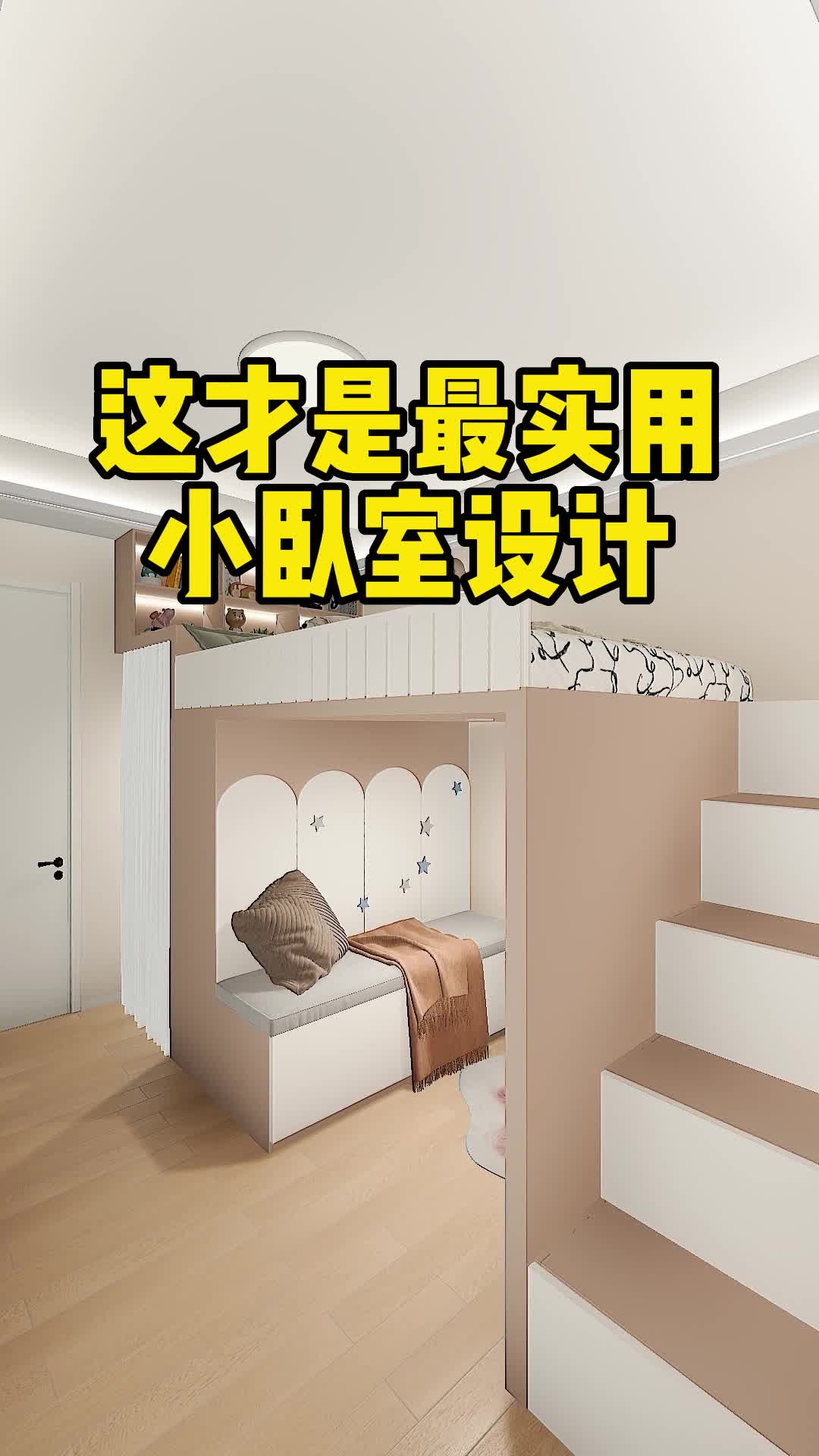 小卧室不做榻榻米,这样做多个小衣帽间,还有秘密基地