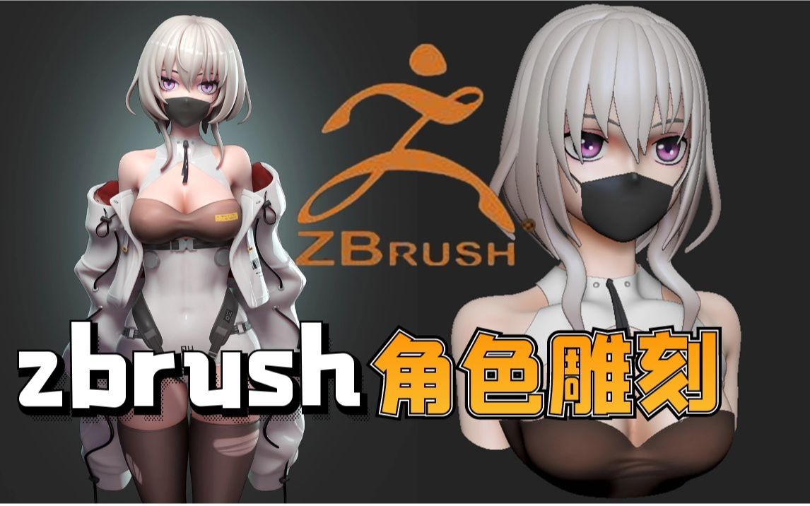 【zbrush新手教程】‘人偶’手办模型雕刻|手绘上色零基础入门雕刻技巧
