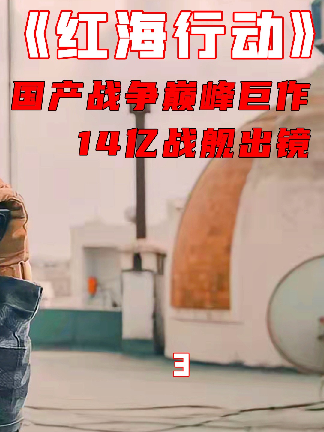 红海行动:国产战争巅峰巨作,得到造价14亿的战舰支持,太燃了! #我的.