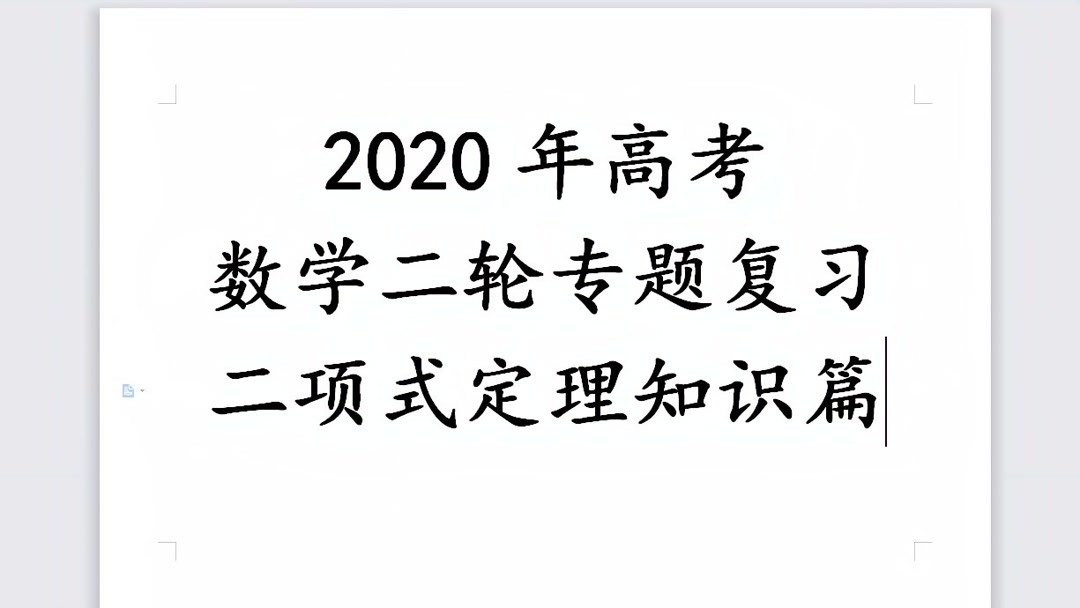 2020高考数学二轮专题复习二项式定理知识篇