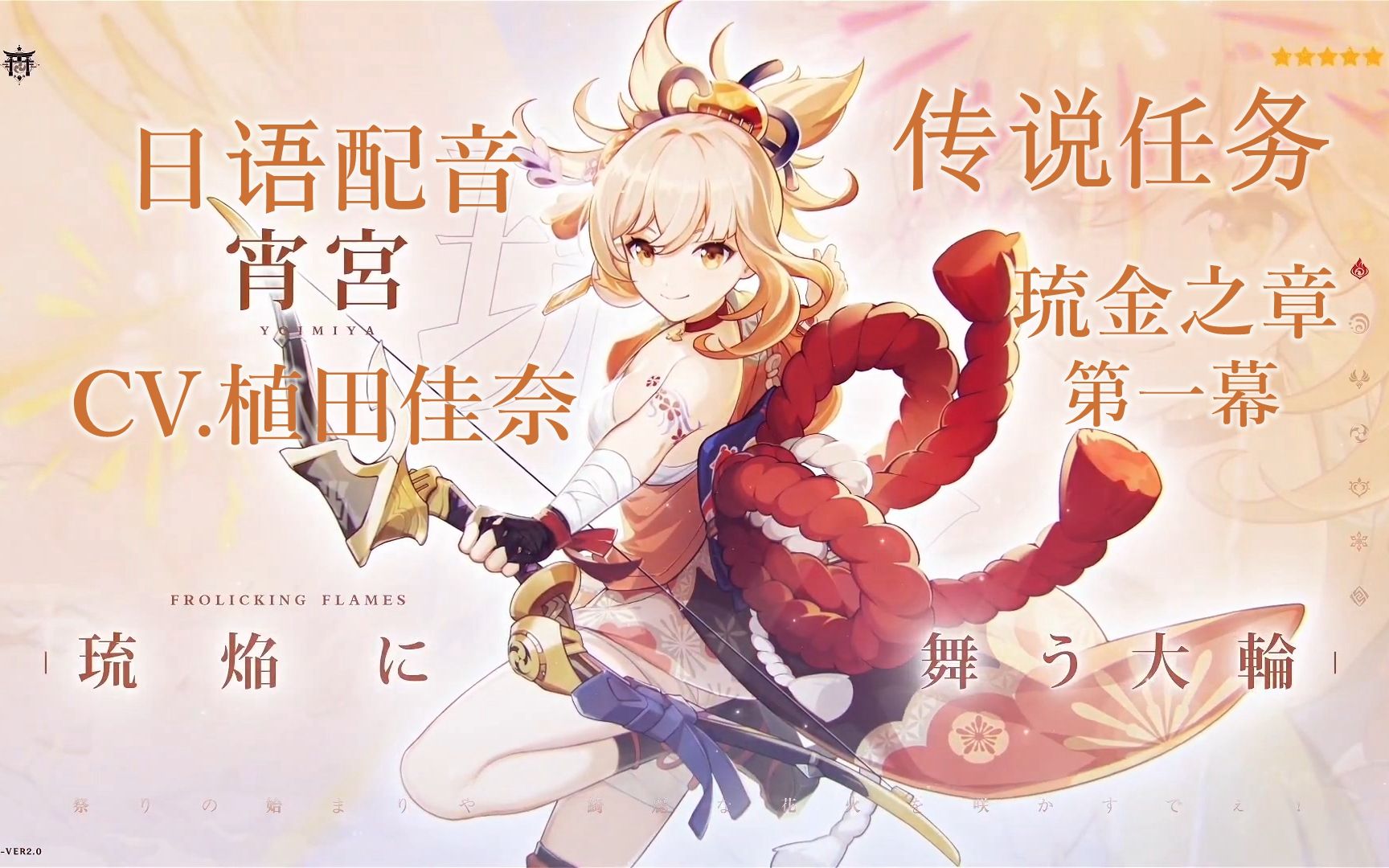 【原神剧情4K】日配 宵宫 琉金之章 第一幕 如梦如电的隽永 传说任务...