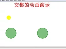 演示