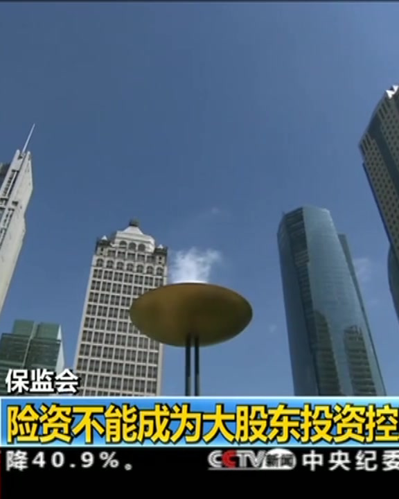 保监会:坚持从严 确保监管“长上牙齿” 险资不能成为大股东投资控股...