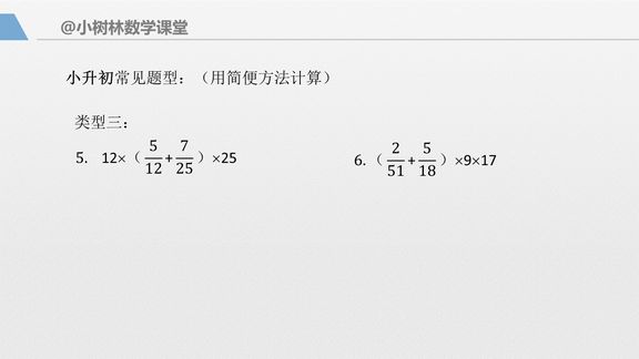 小升初常见题型:用简便方法计算(类型三)