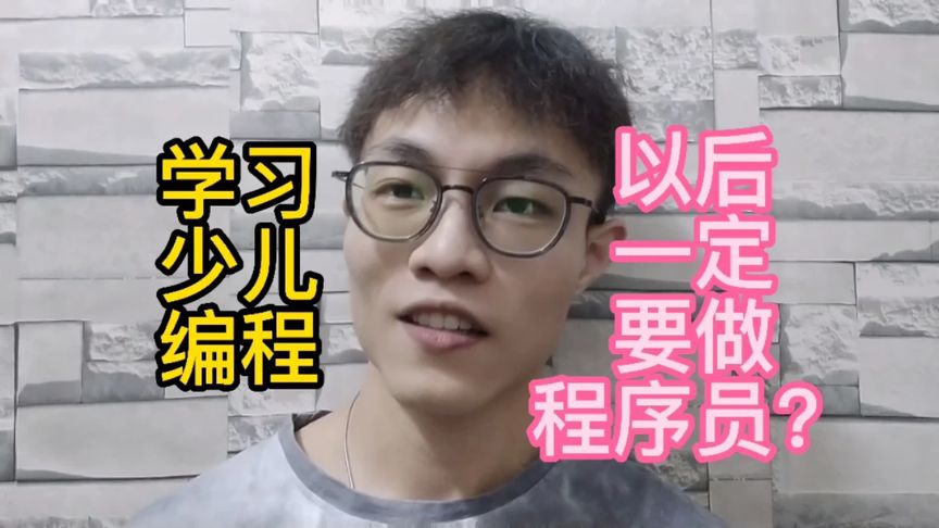 学习少儿编程一定要做程序员?