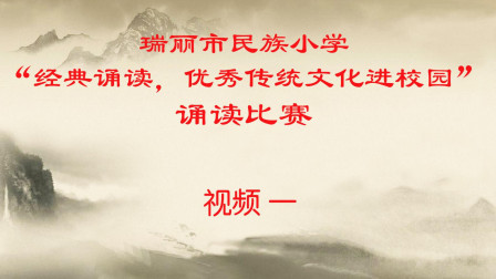 瑞丽市民族小学“经典诵读, 优秀传统文化进校园”诵读比赛 视频一