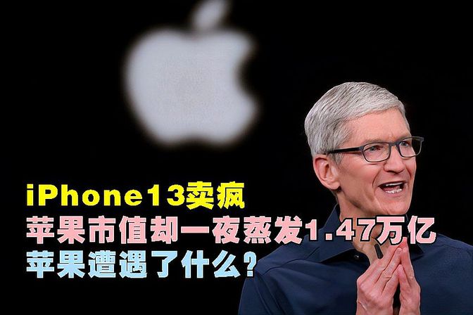 iPhone13卖疯,苹果市值却一夜蒸发1.47万亿,苹果遭遇了什么?