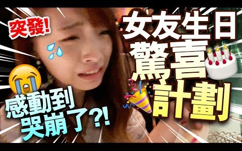 【突发】生日惊喜计划!女友感动到哭崩了!?