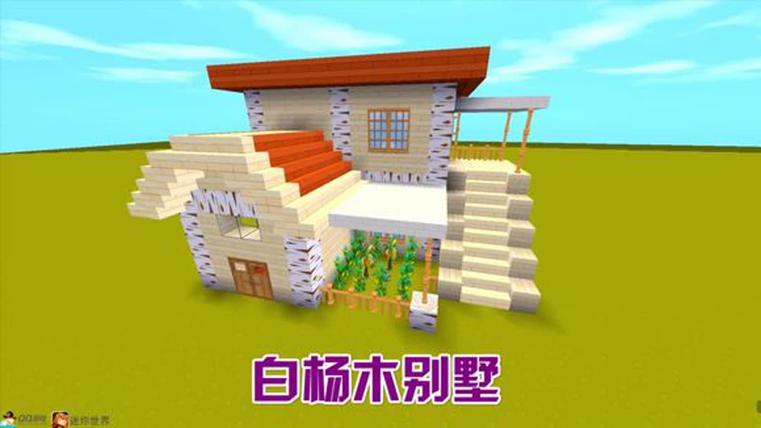 迷你世界:最新生存小别墅