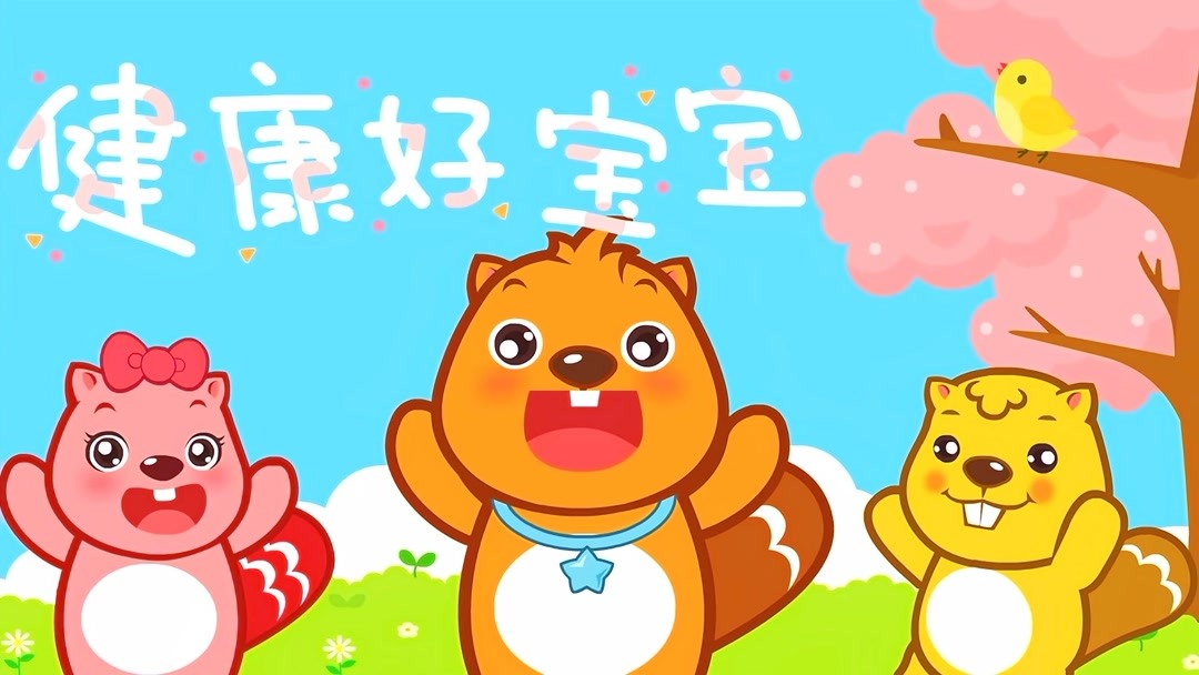 打针吃药我不怕 第8集 健康好宝宝
