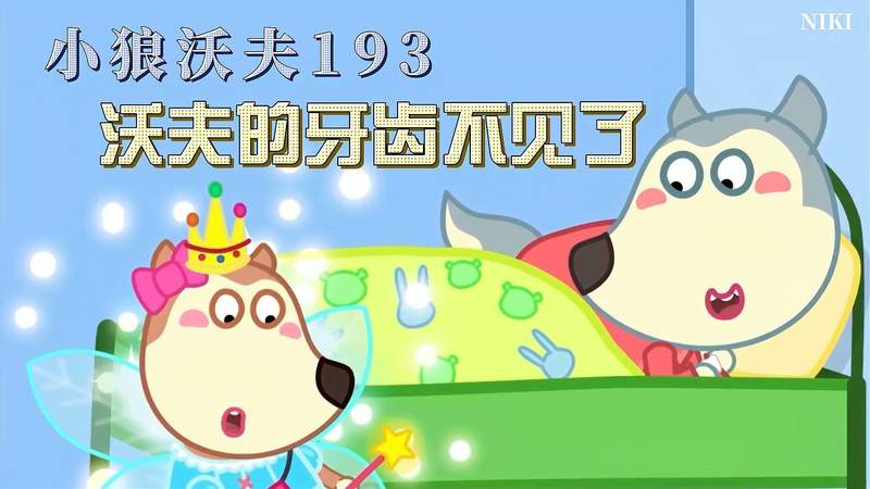 儿童动画:沃夫的牙齿不见了,究竟是谁拿走了牙齿呢