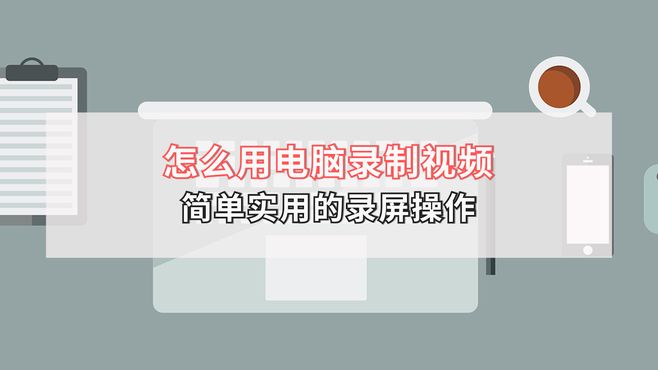 怎么用电脑录制视频?简单实用的录屏操作-金舟办公