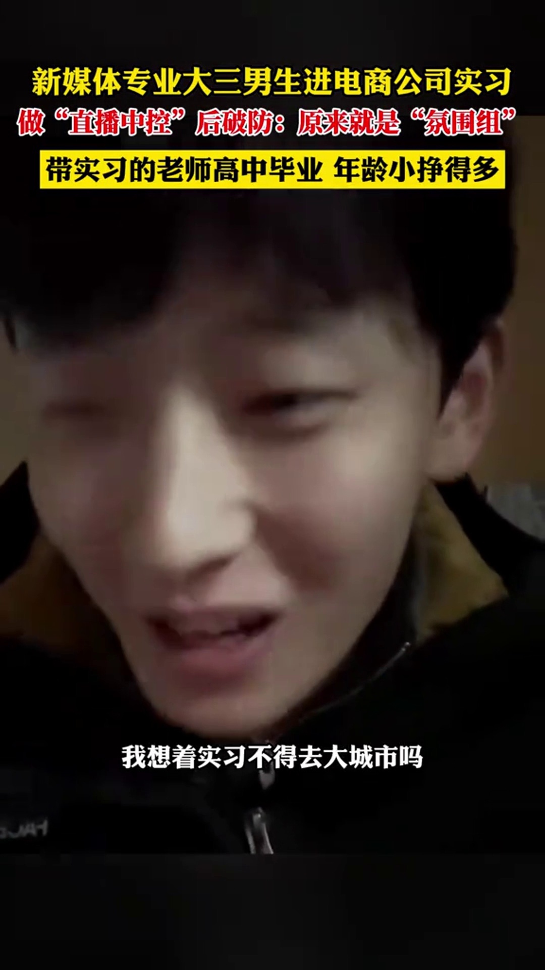 新媒体专业大三男生进电商公司实习,做"直播中控"后破防:原来就是"...