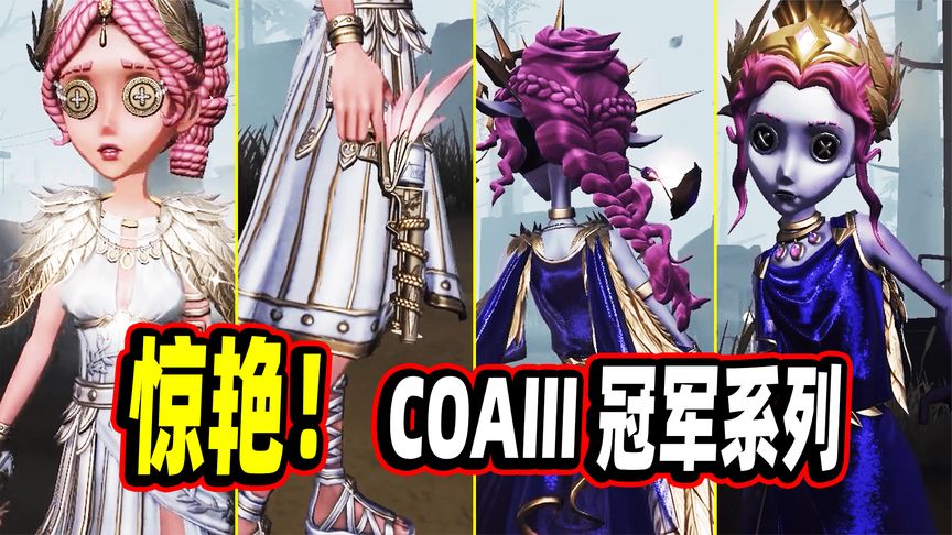 第五人格:紫皮巅峰之作!堪比金皮品质!COAⅢ冠军系列!