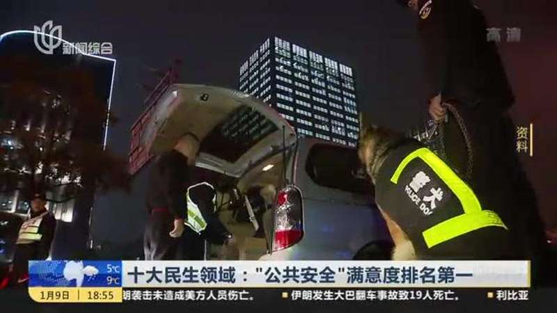 上海:安全感满意度连续7年提升 去年再创新高