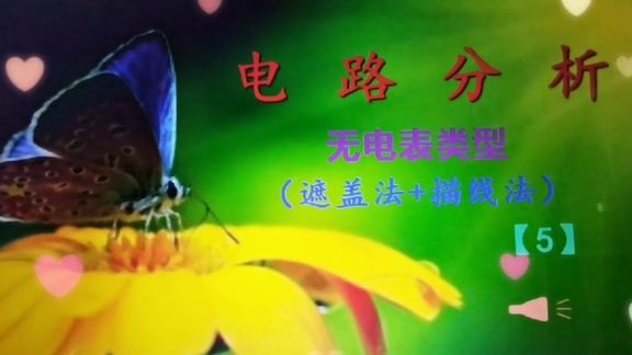 专项:电路分析:无电表类型(遮盖法+描线法 5)