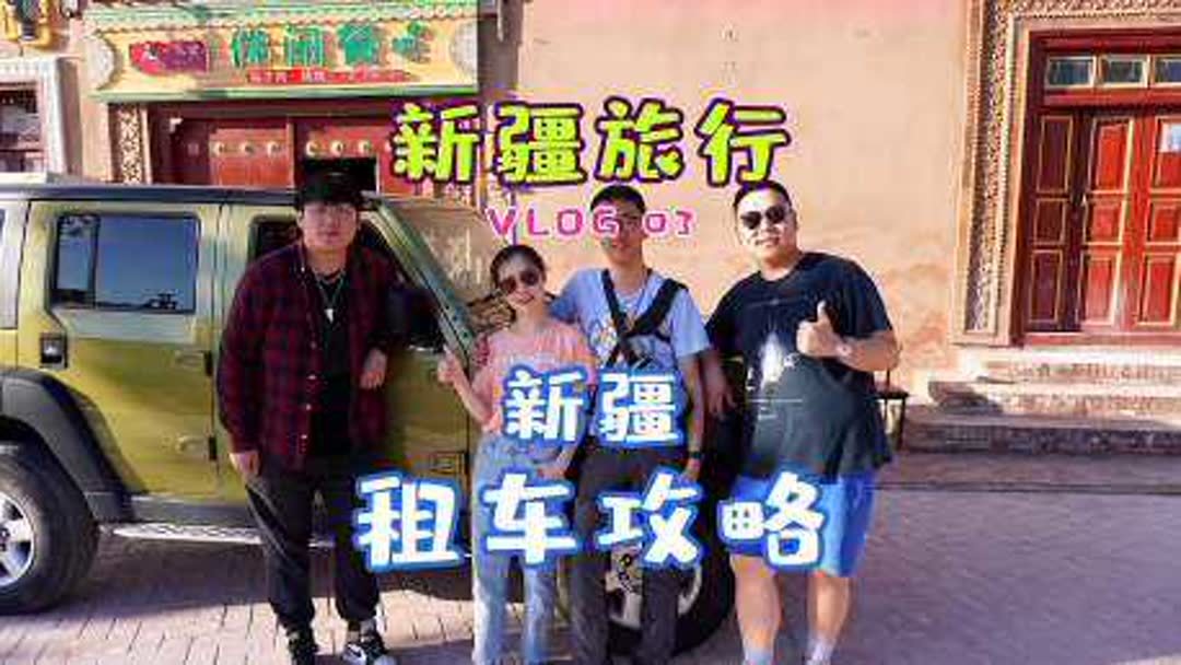 新疆租车自驾游,到底能不能异地还车呢?小恩的新疆之旅VLOG3