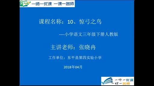小学语文优质课公开课《惊弓之鸟》