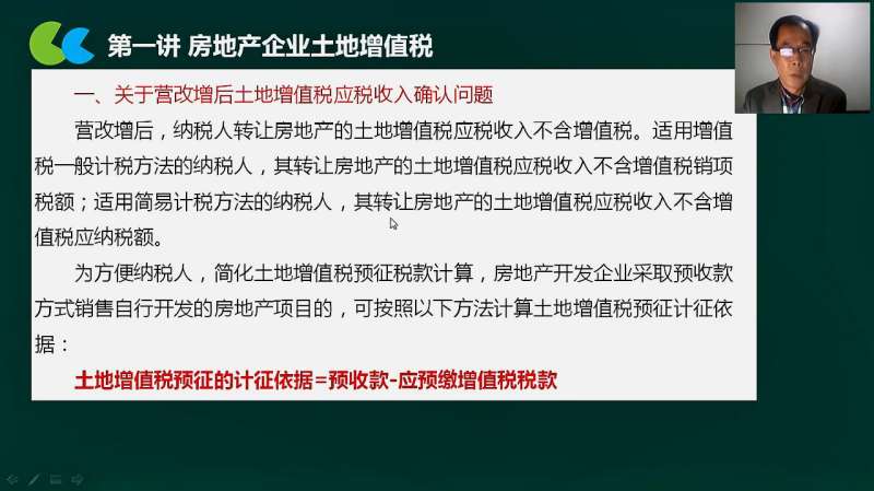 房地产土地增值税解读及实务操作-预缴土地增值税