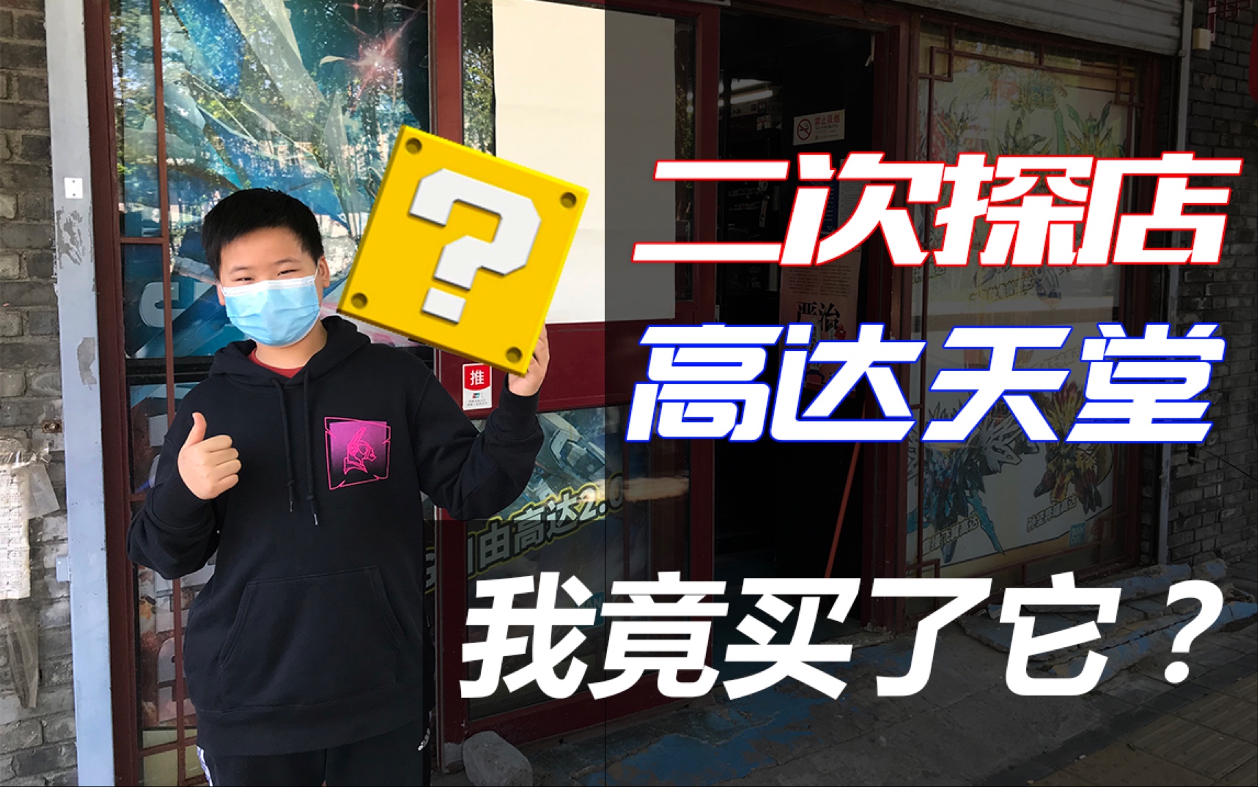 ...【二次探店/高达天堂】我竟买了它?高达海贼王手办实体店 实体店买...