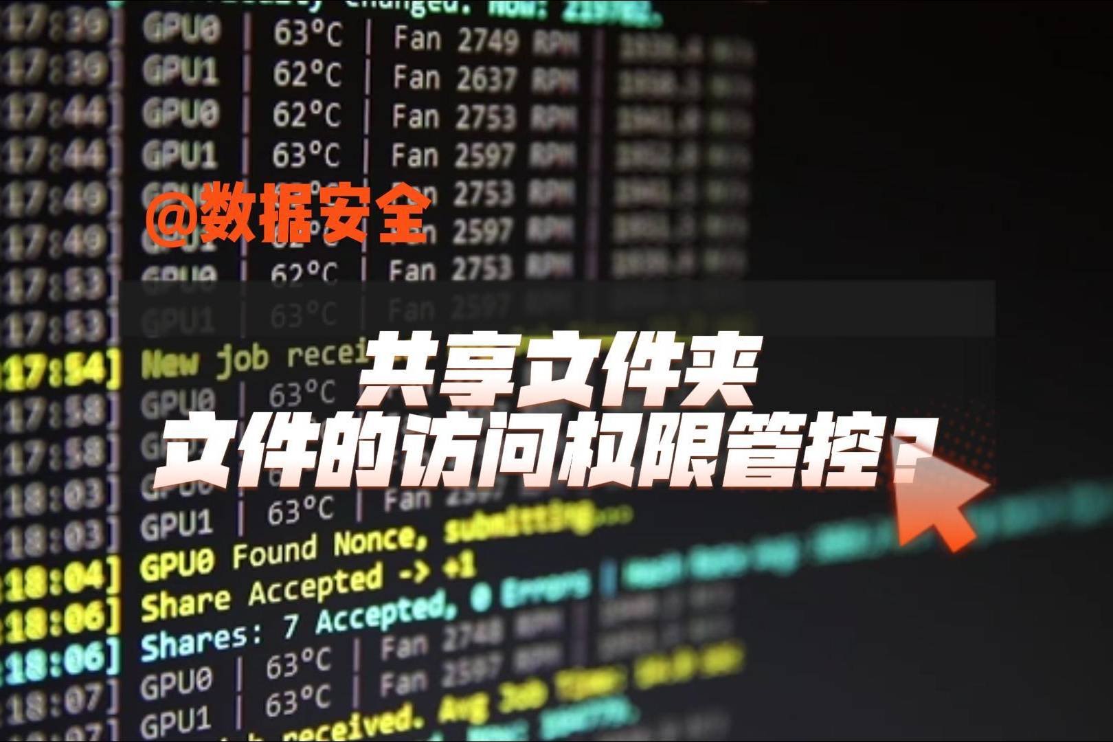 如何设置共享文件夹里面的文件权限?