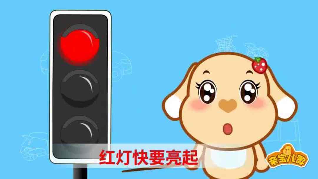 亲宝儿歌:交通信号灯