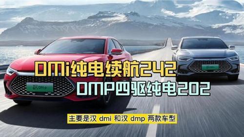 比亚迪汉dmi和dmp价格来了到底贵不贵,10小时订了12000台,够猛