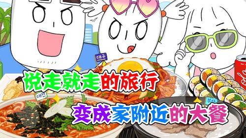 美食动画:说走就走的旅行变成家附近的大餐,这究竟是怎样回事