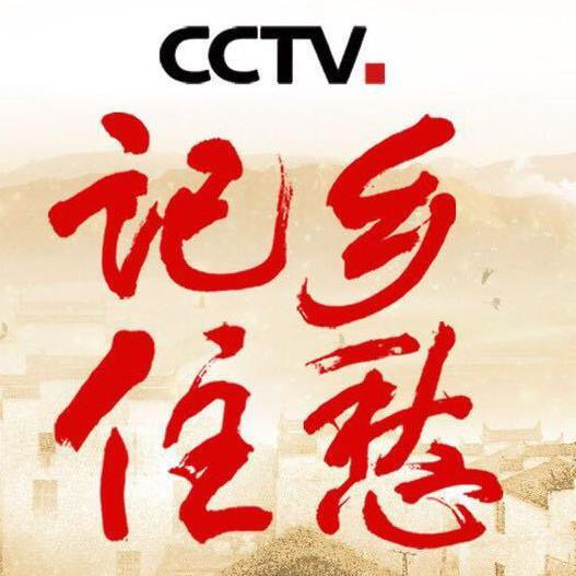 CCTV记住乡愁