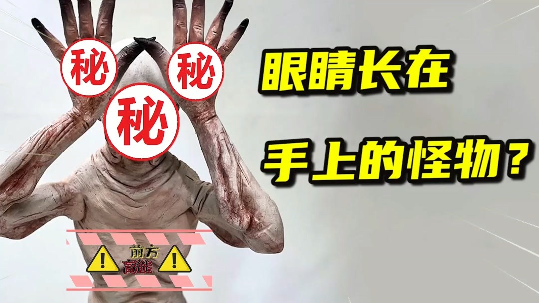 模型制作:眼睛长在手上的怪物,看见一定要远离?